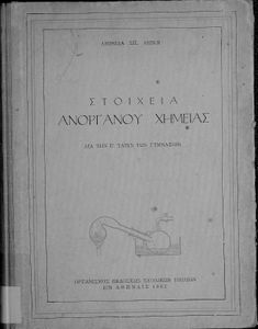[01-17650] Στοιχεία Ανοργάνου Χημείας δια την Ε΄ τάξιν των Γυμνασίων
