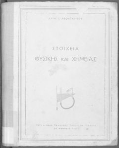 [01-17881] Στοιχεία Φυσικής και Χημείας