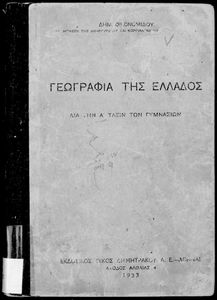 [01-18768] Γεωγραφία της Ελλάδος Δια την Α΄ τάξιν των Γυμνασίων