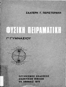 [01-19653] Φυσική Πειραματική Γ΄ Γυμνασίου