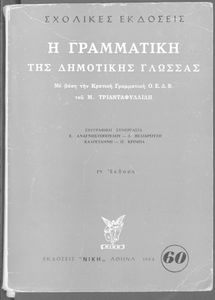 [01-42172] Η Γραμματική της Δημοτικής Γλώσσας με βάση την Κρατική ...